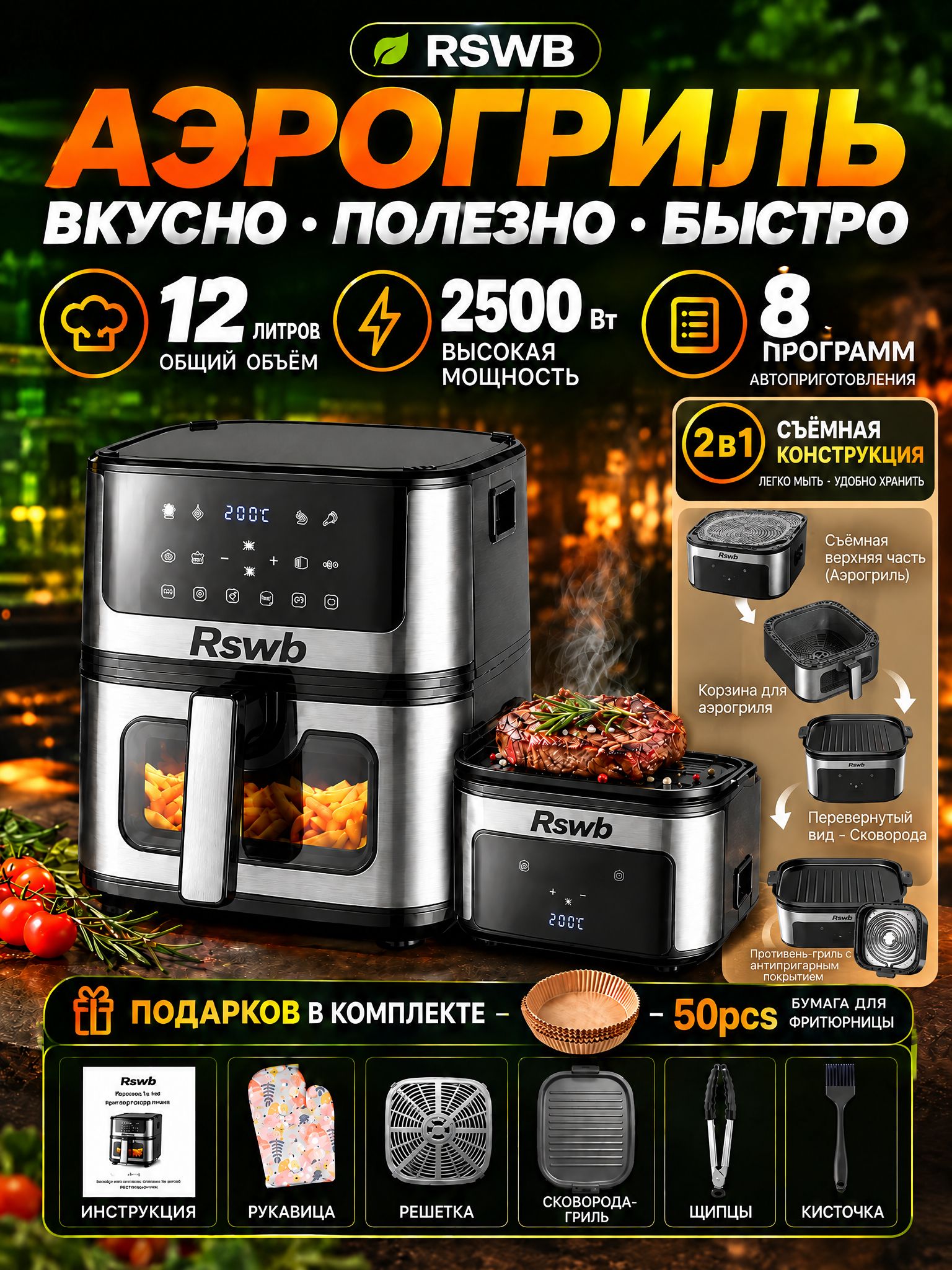 Аэрогриль 8 л с окном 2 в 1: аэрогриль + жаровня для барбекю. RSWB RS-KZ03 8 программ, 2500 Вт, полный комплект (щипцы, кисть, перчатка). Съёмный верх превращает в гриль готовьте без масла