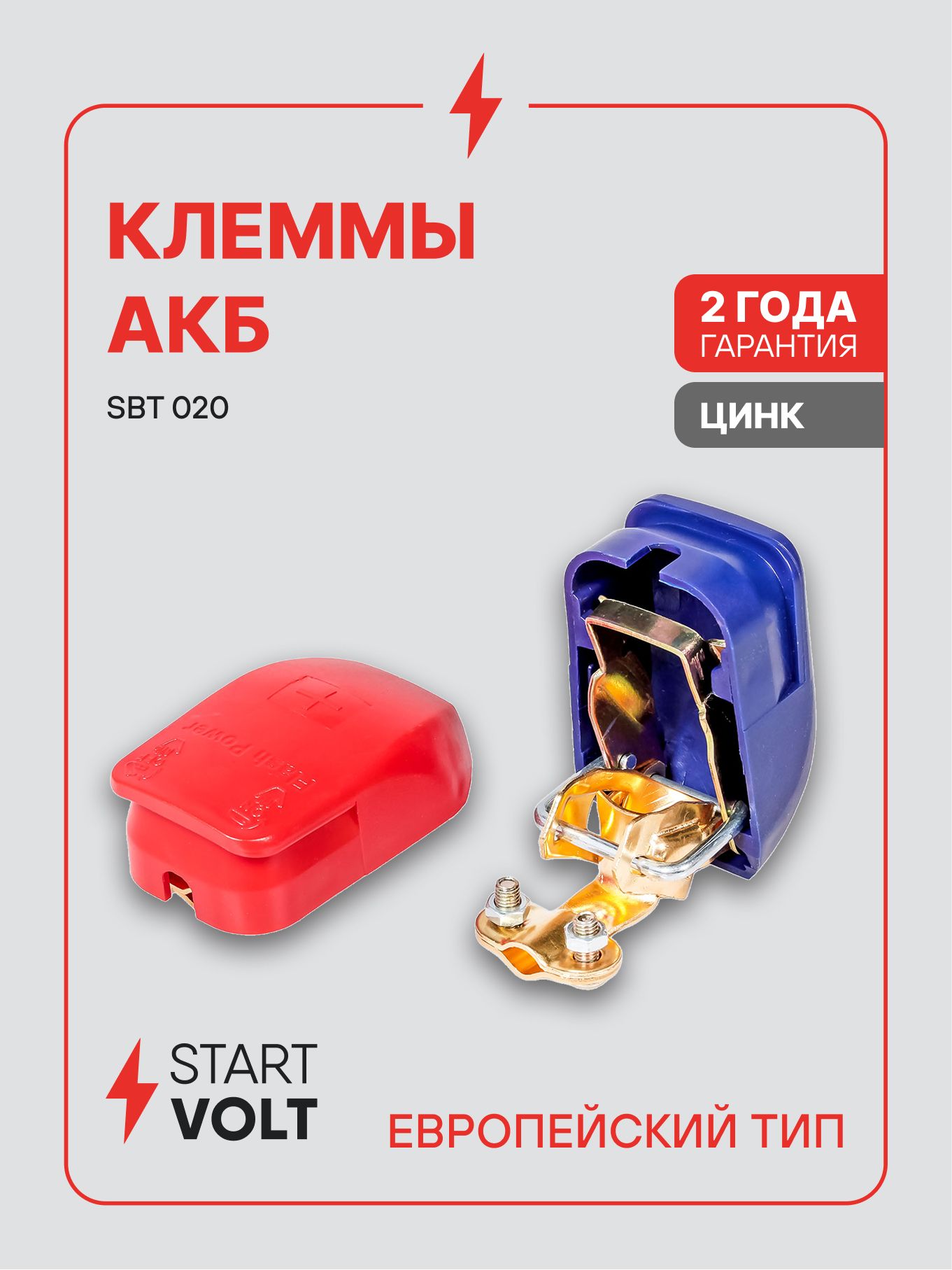 Клемма АКБ латунь, быстросъем, прижим. пластина до 25мм кв. (SBT 020) 2шт