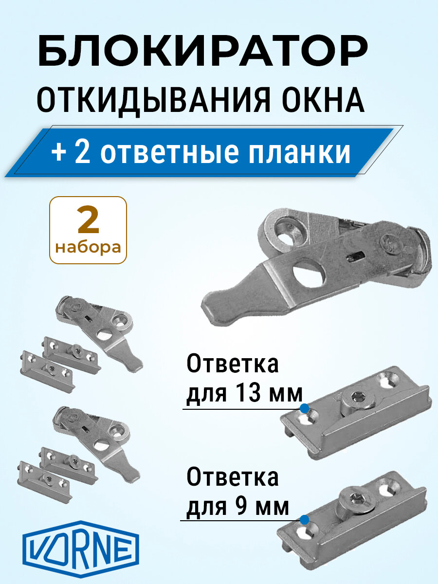 Лот 2 шт: Блокиратор ошибочного действия Vorne, планки для паза 9 и 13 мм