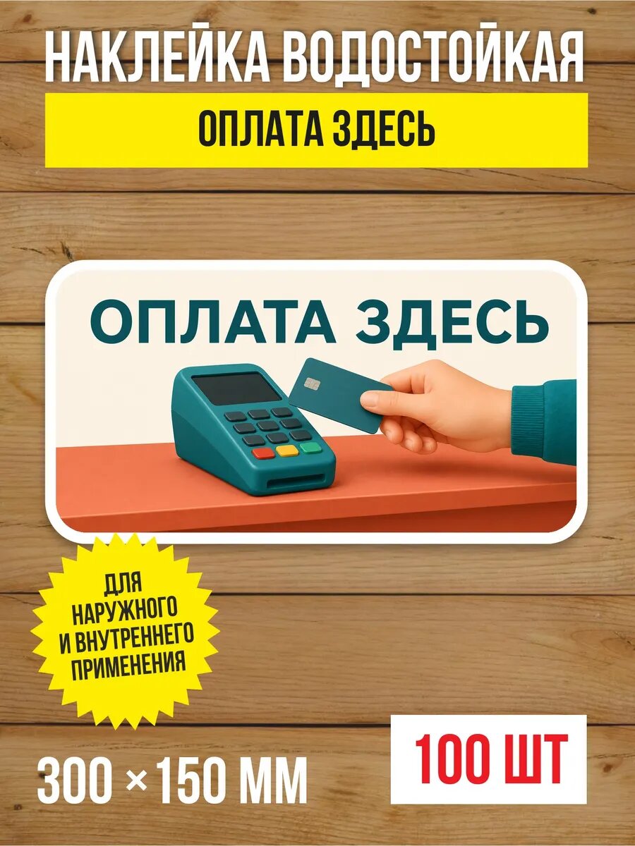 Наклейка «Оплата здесь» виниловая, 300х150 мм, 100 шт