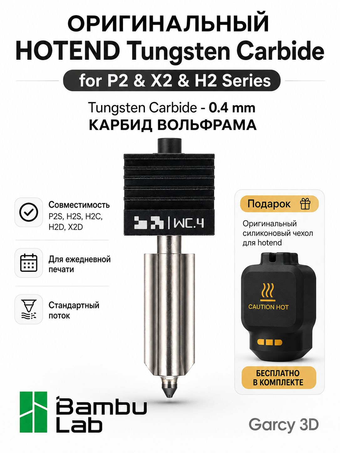 Хотэнд 0.4 мм с соплом из карбида вольфрама WC.4 для P2S Combo, X2D и серии H2, стандартный поток