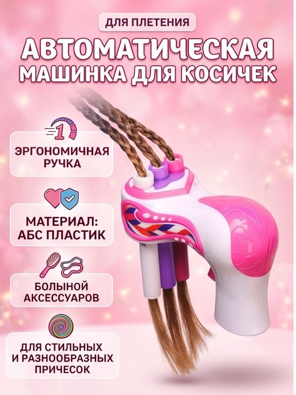 Автоматическая машинка для плетения косичек / прибор для плетения косичек BraidBuddy / стайлер