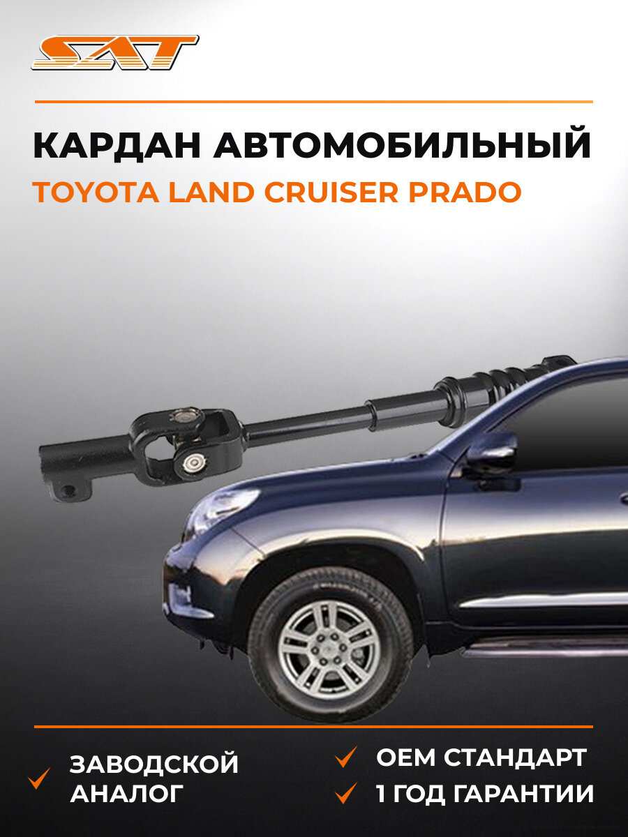 Кардан рулевой нижний SAT ST-45203-60181 Тойота Toyota Land Cruiser Prado 2002-2016