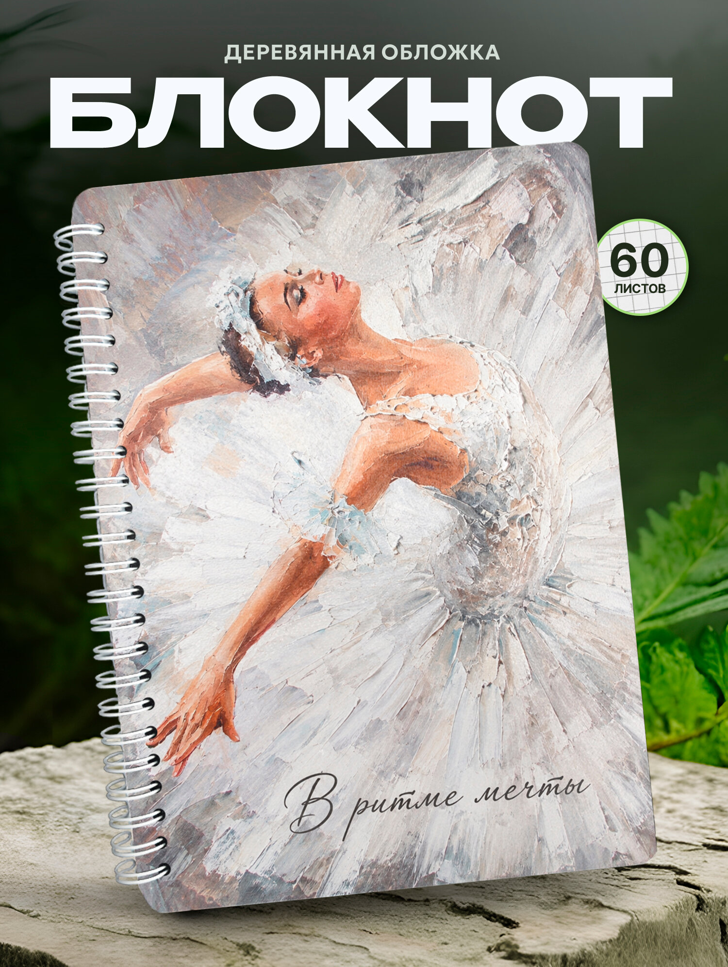 Блокнот Wood-book "Блокнот с твердой обложкой А5 подарок для балерины", A5, твердая обложка, лхдф