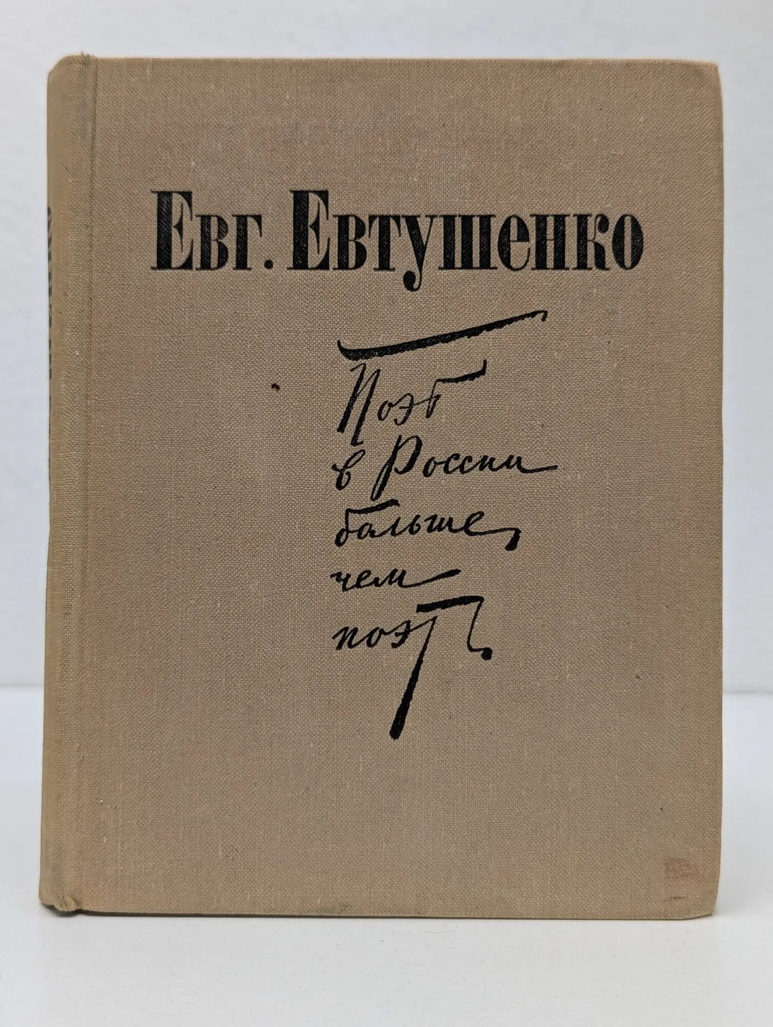 Поэт в России - больше, чем поэт Евтушенко Евгений Александрович 1973