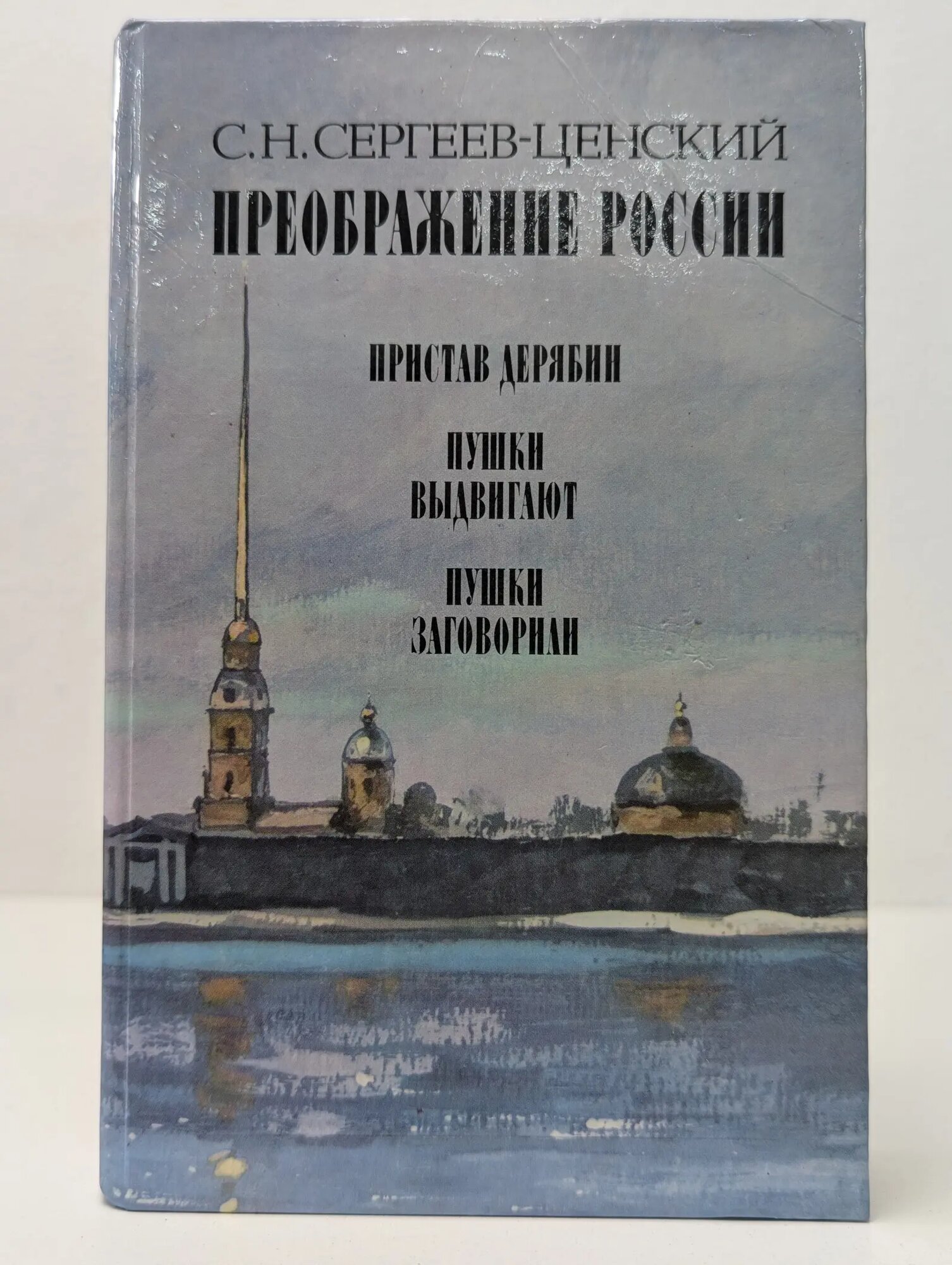 Преображение России. Пристав Дерябин. Пушки выдвигают. Пушки заговорили Сергеев-Ценский Сергей Николаевич 1988