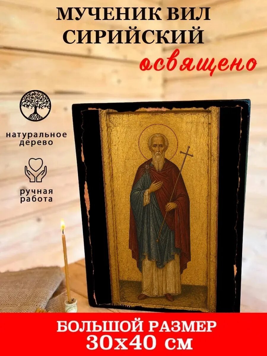 Икона Мученик Вил Сирийский, на дереве, 30×40 см, освящённая