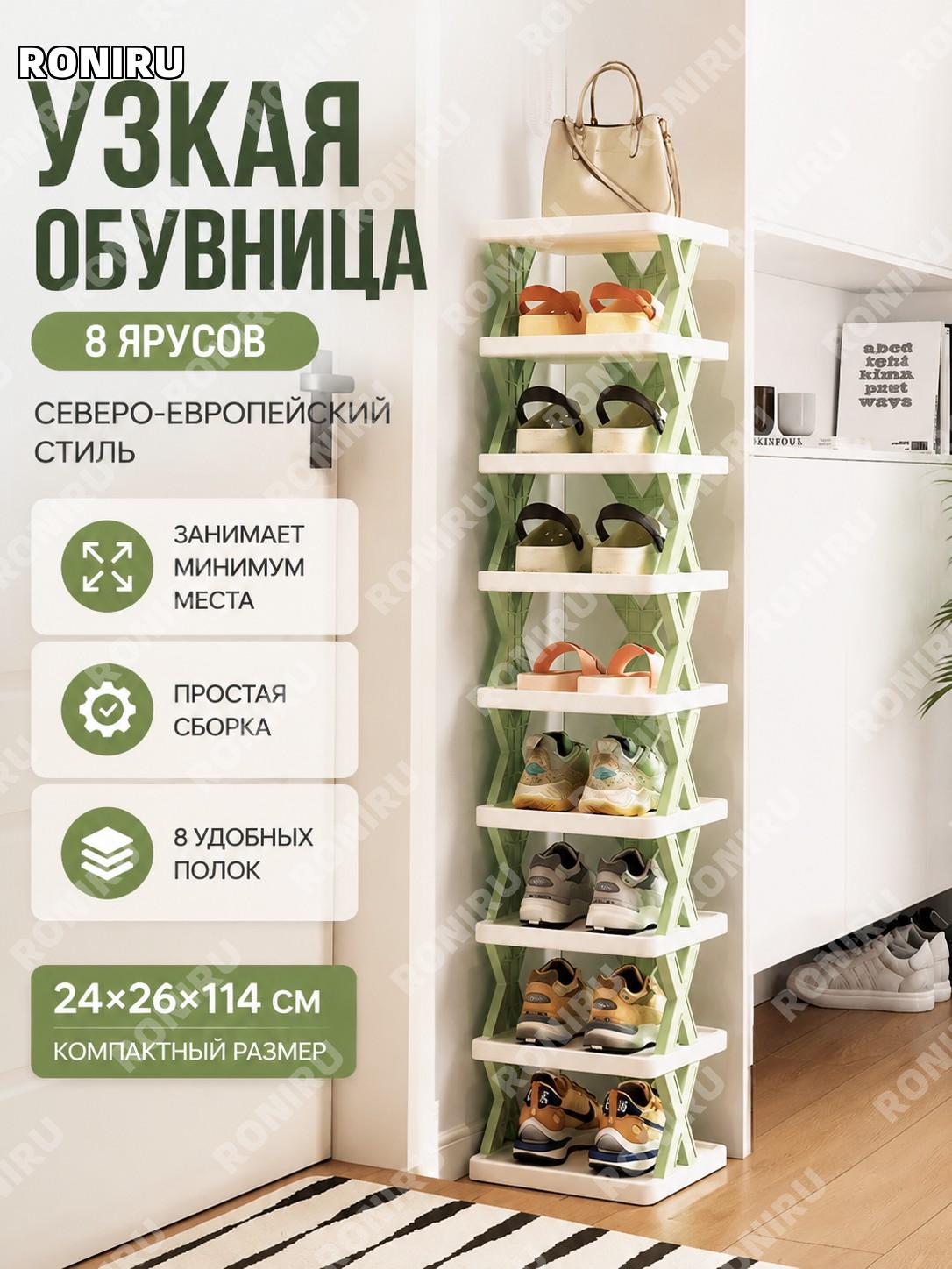 Обувница пластиковая 8 ярусов 24×26×114 см зелёная для прихожей узкий стеллаж полка для обуви дома простая сборка