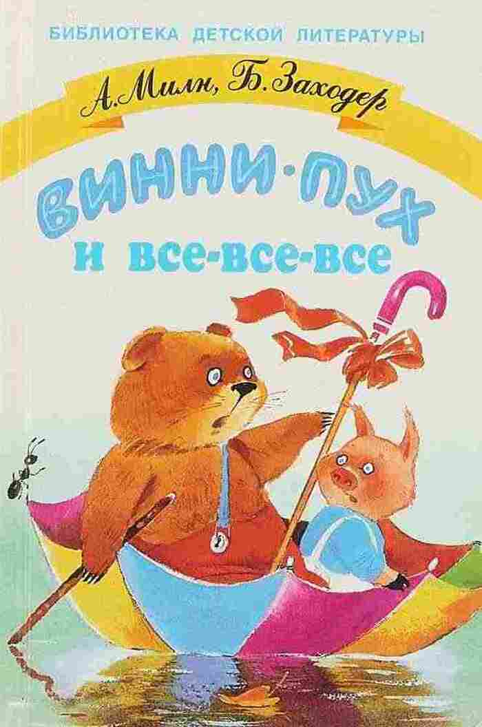 Винни - Пух и все - все - все