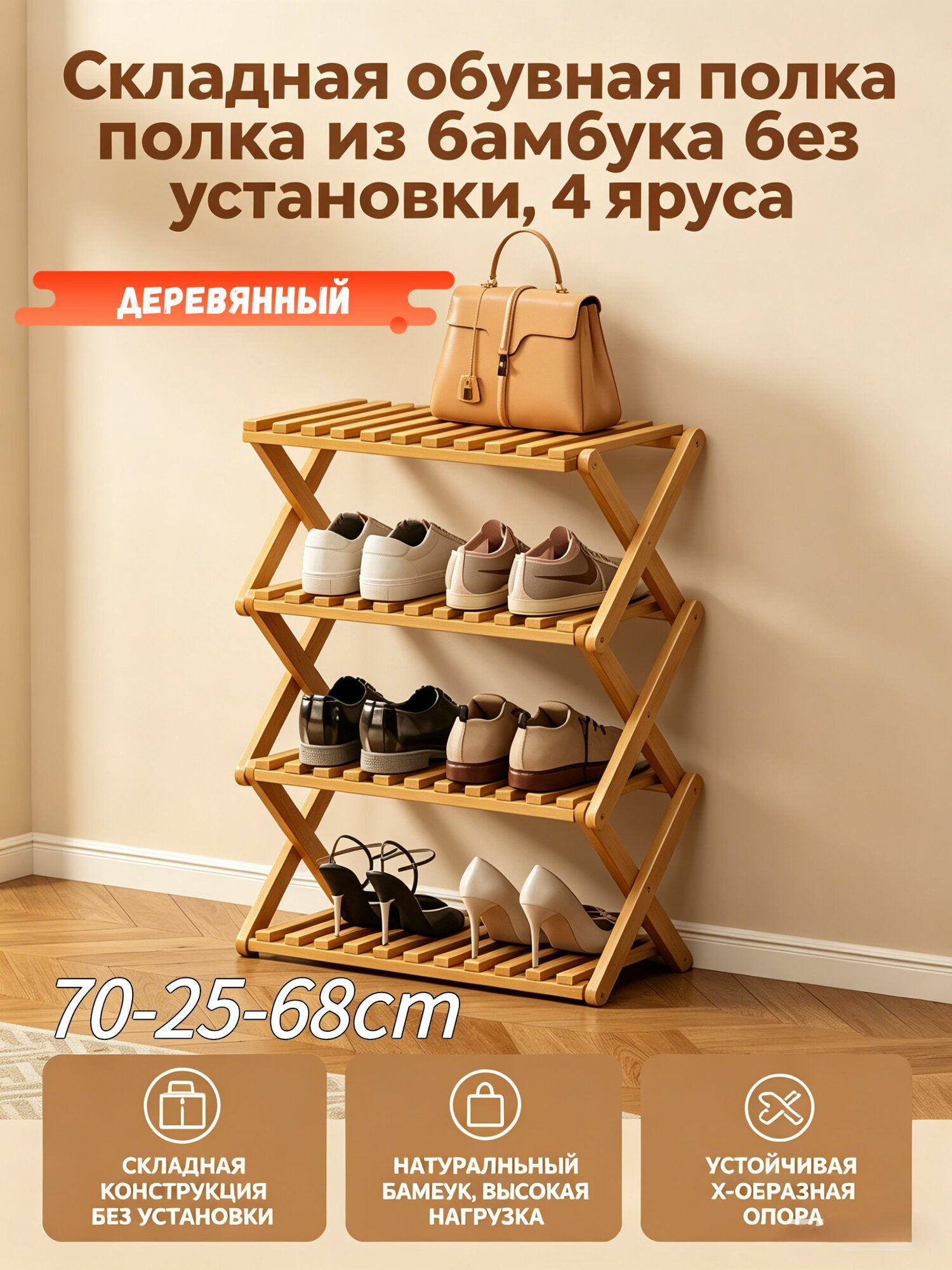 Жизнь на континенте Обувница, Бамбук, 70х25х68 см
