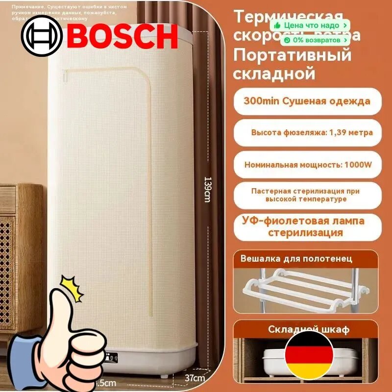 Bosch Парогенератор Портативный электрический сушильный-гладильный шкаф для одежды, бежевый