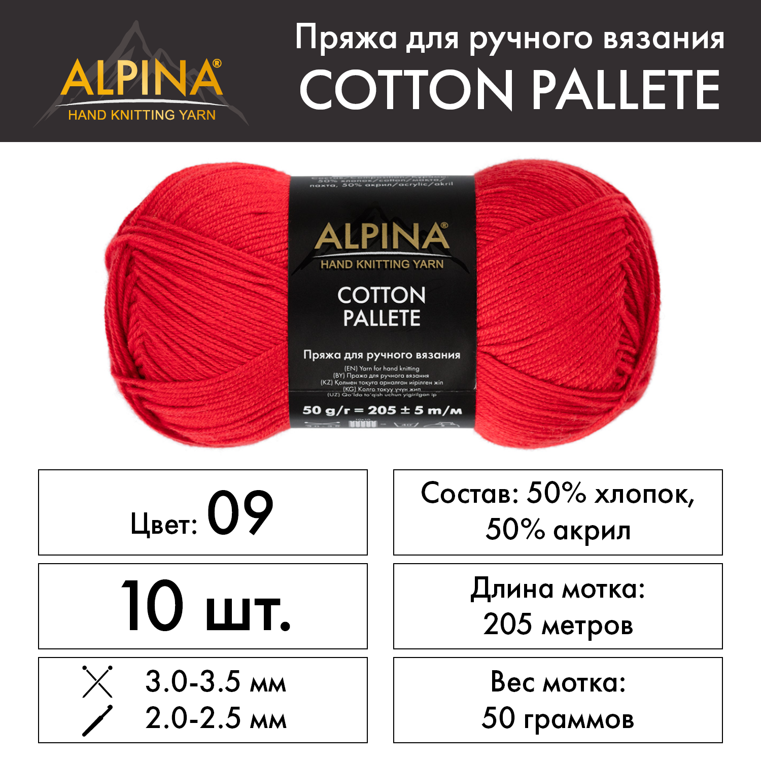 Пряжа Alpina "COTTON PALLETE" 10 шт. по 50 г 50% хлопок, 50% акрил 205 м №09 красный