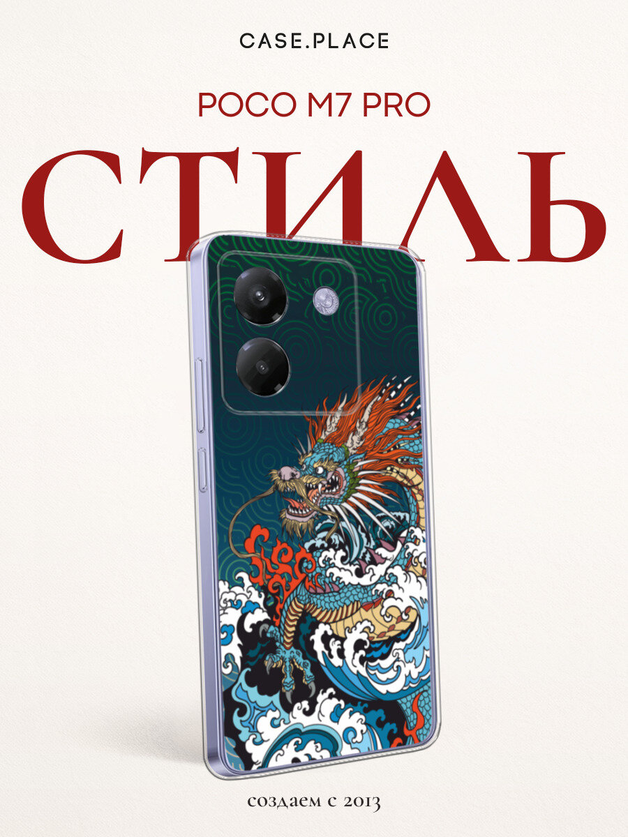 Чехол на Xiaomi Poco M7 Pro / Сяоми Поко М7 Про с принтом Морской дракон