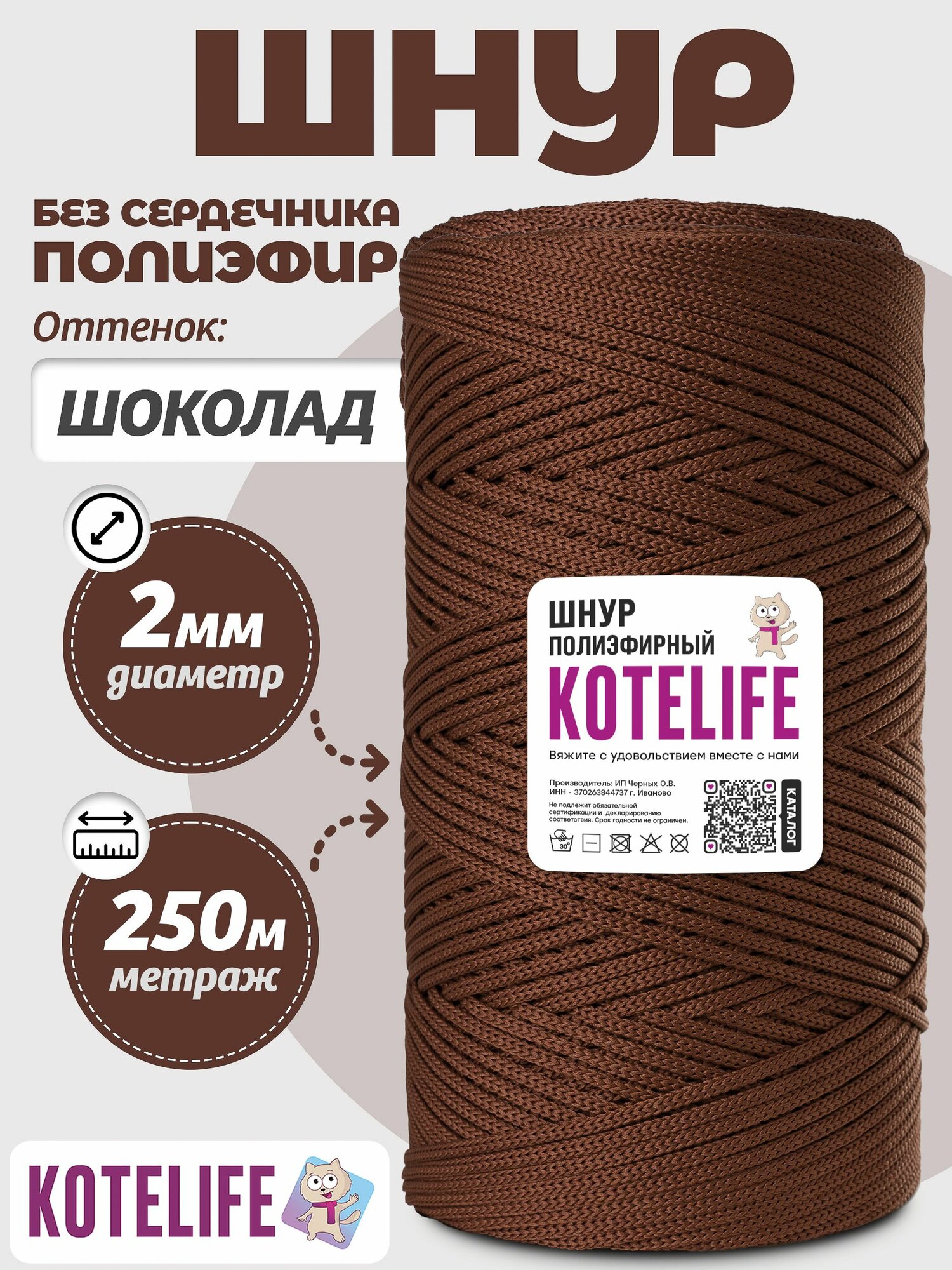 Полиэфирный шнур для вязания, круглый плотный 2мм 250м, Шоколад