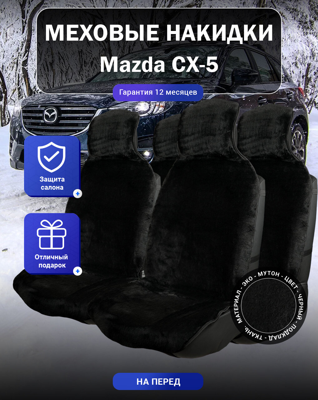 Меховые накидки на Mazda CX-5, Мазда СХ-5, весь салон, мутон, подклад - ткань, цвет - черный