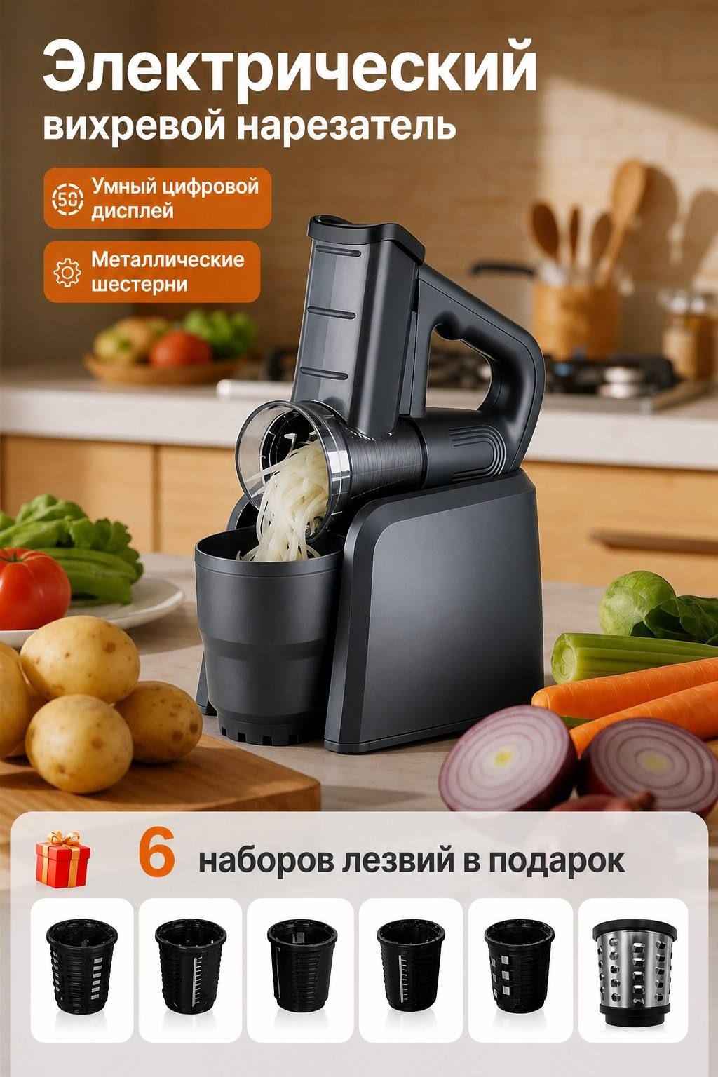 Электрическая овощерезка, пять видов нарезки.