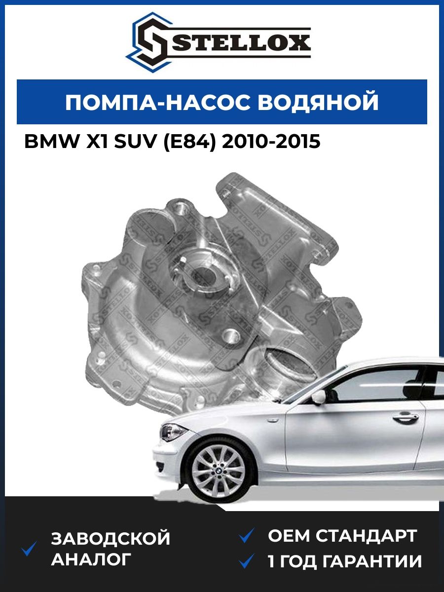 Помпа Stellox 45000140SX БМВ X1 suv Bmw X1 suv E84 2010-2015