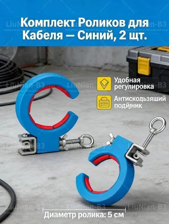 Комплект роликов для прокладки кабеля - синий, 2 шт.