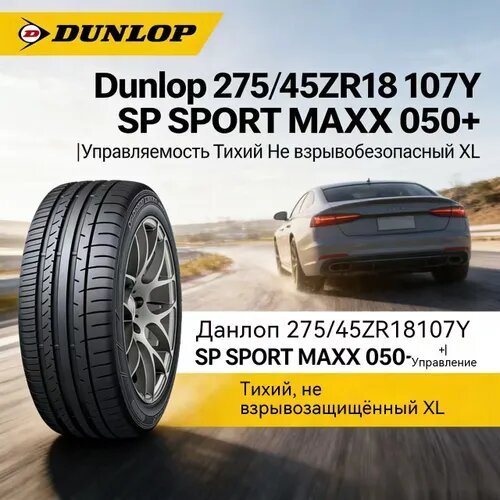Dunlop Dunlop SP SPORT MAXX 050+ Шины всесезонные 275/45 R18 107Y