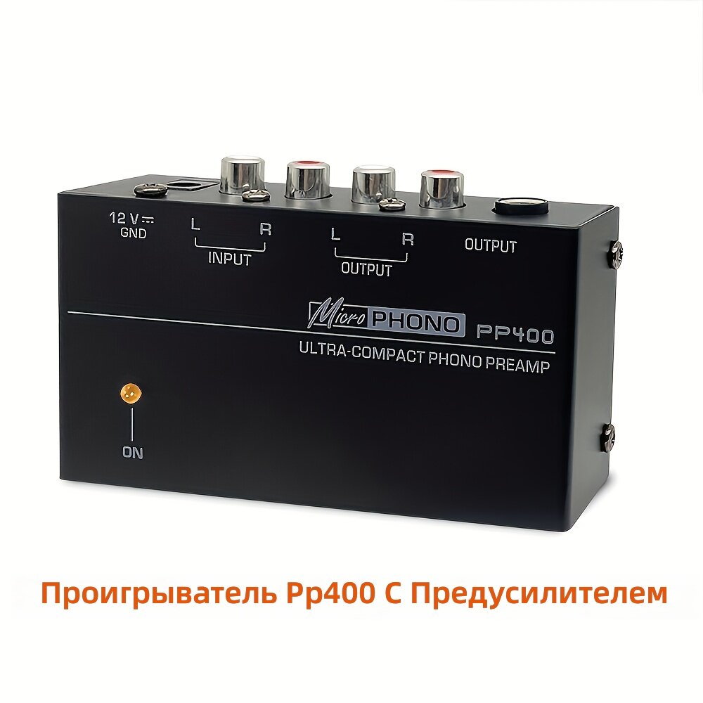 Фонокорректор PP400 с выходом RCA, низкий уровень шума, компактный корпус, подходит для домашнего кинотеатра и записи, блок питания не входит в комплект