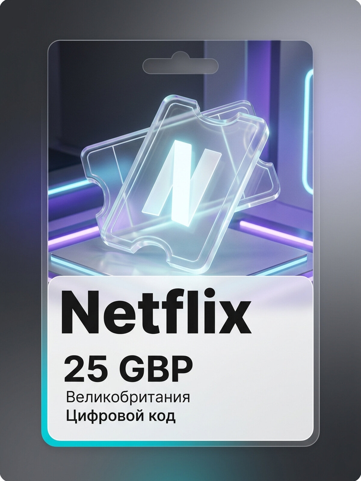 Подарочная карта Netflix Gift GBP 25 для мобильное устройство, электронный ключ, регион Великобритания