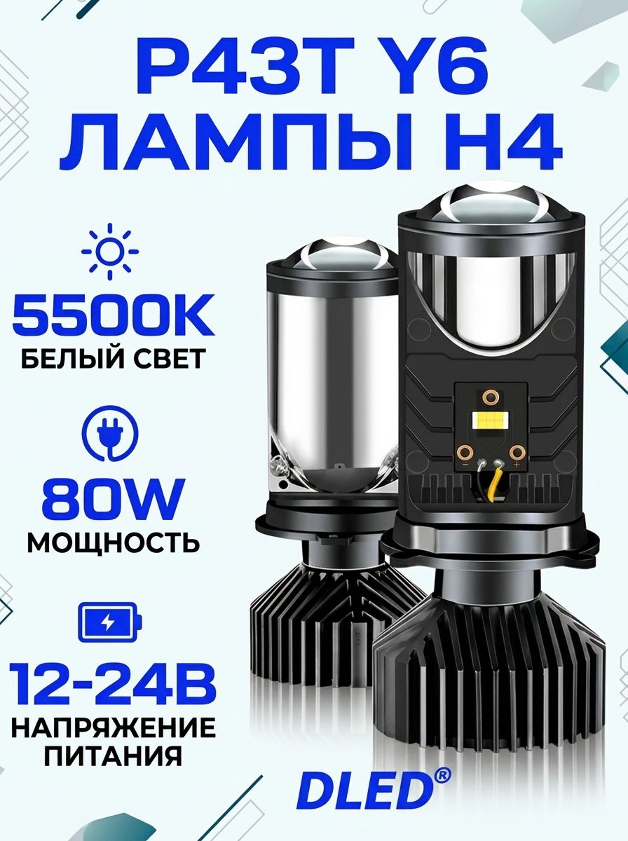 Автомобильные светодиодные лампы H4 P43T Y6 ( Y6D Pro MAX ), 5500К белый, 40W, 12-24V, 2 штуки, бренд DLED