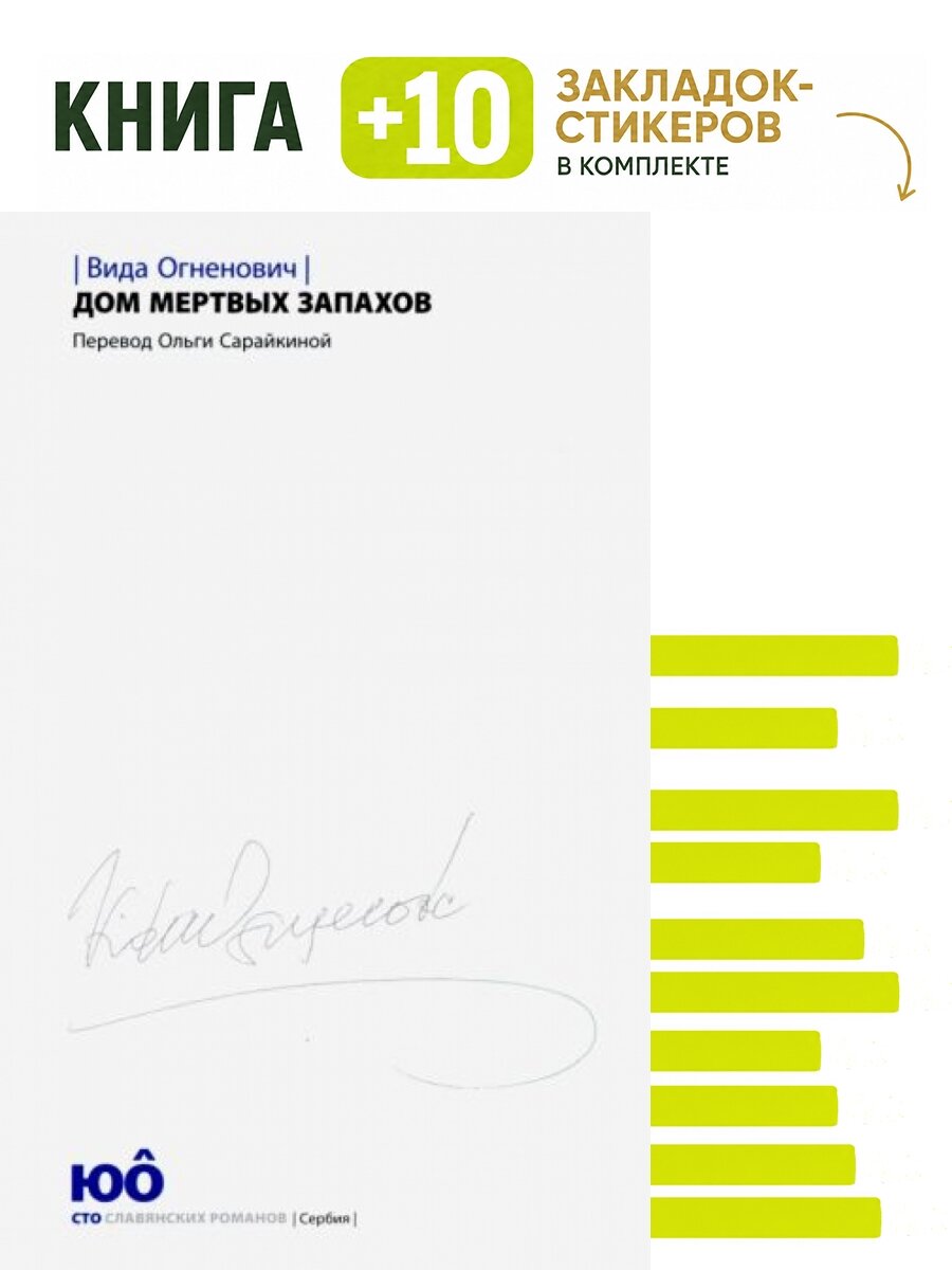 Дом мертвых запахов. Комплект: книга + 10 закладок-стикеров