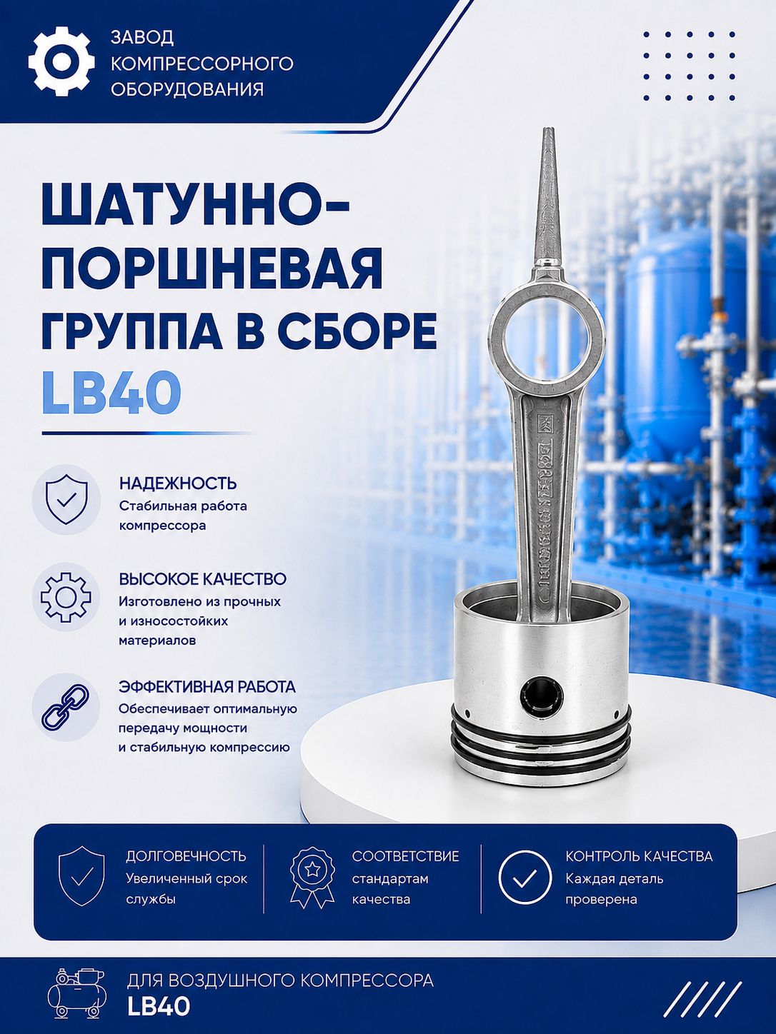 Шатунно-поршневая группа для компрессора LB40 (шатун центральный)