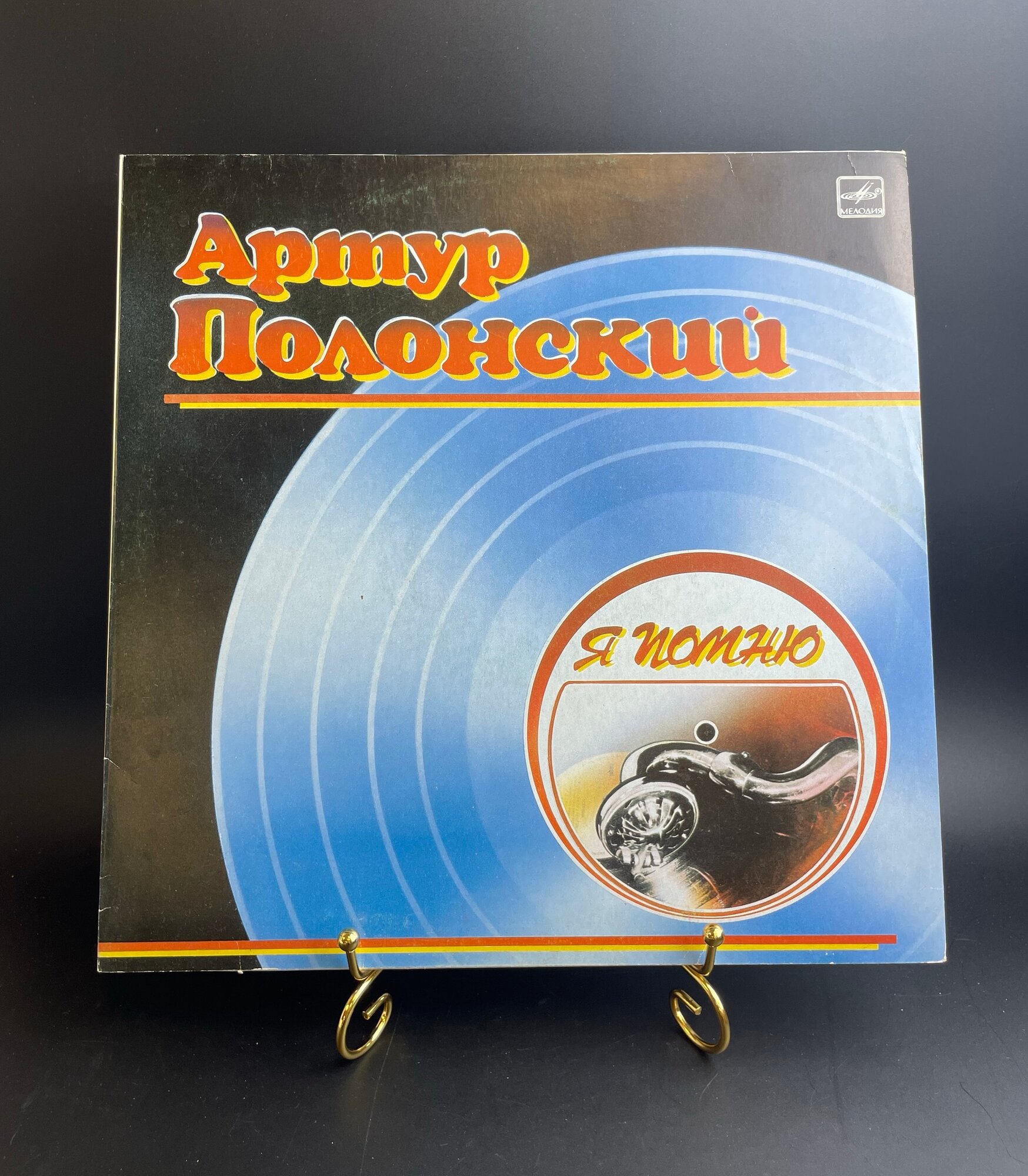 Артур Полонский - я помню. Виниловая пластинка 12 дюймов. Мелодия СССР 1986 год.