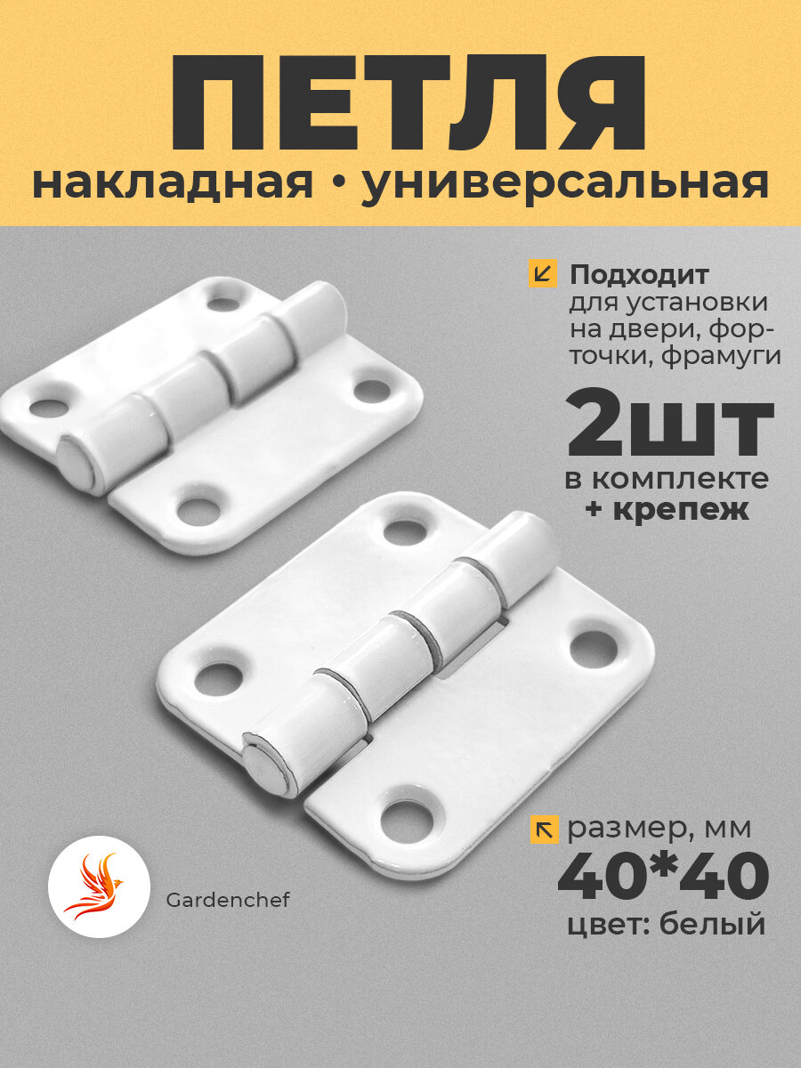 Петля дверная, мебельная накладная 40*40. 2шт. Белый. GardenChef.