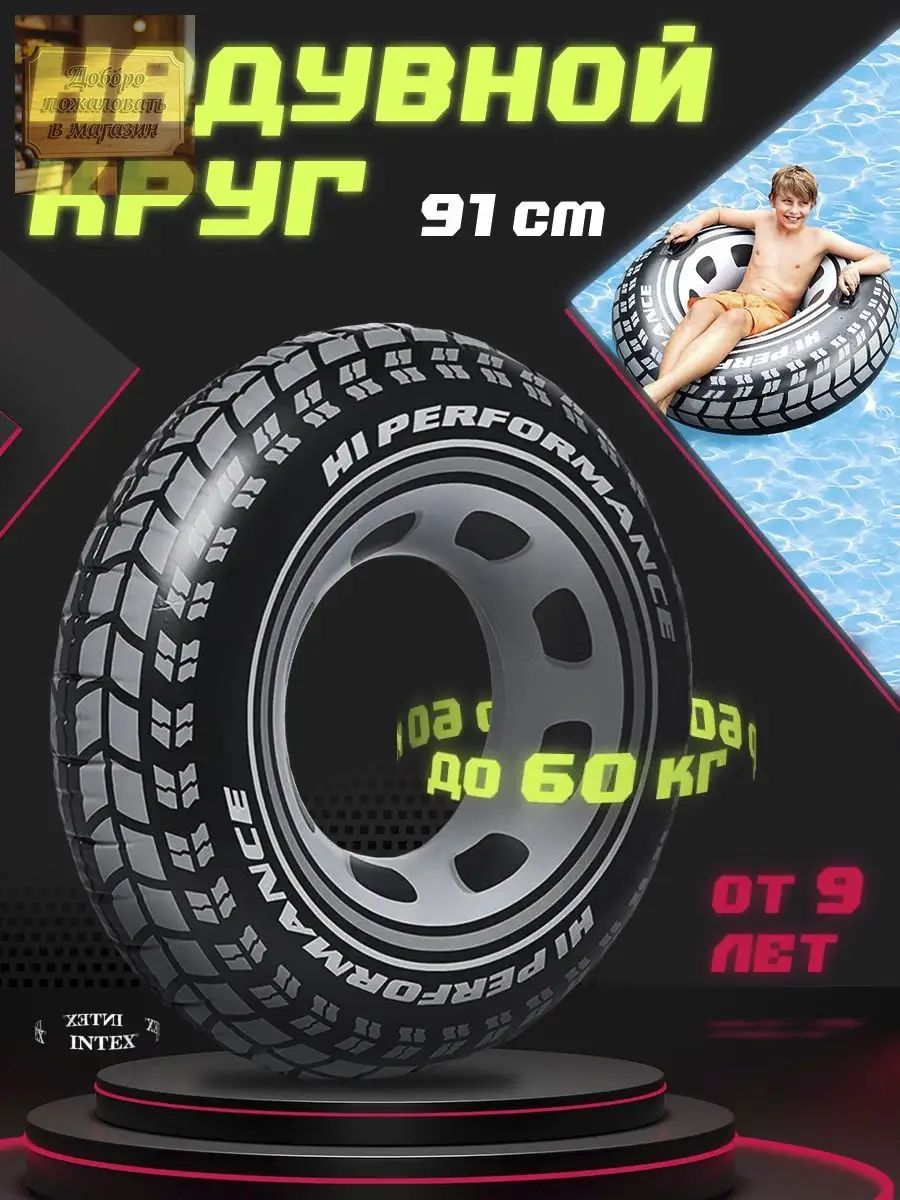 Надувной круг для плавания Intex 91 см, Артикул: 5505543975, Цвет: Шина
