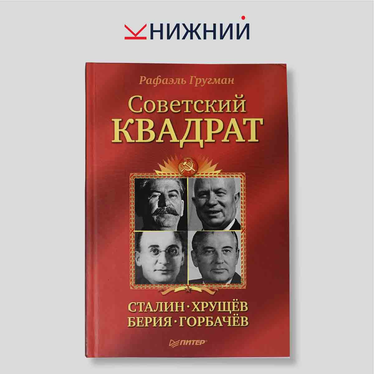 Гругман Р.А. "Советский квадрат: Сталин — Хрущёв — Берия — Горбачёв"