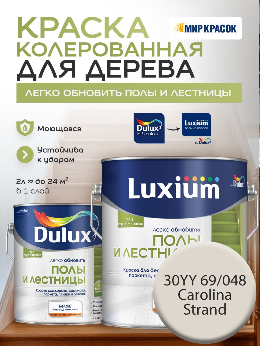 DULUX Легко Обновить - Полы и Лестницы Краска износостойкая, цвет: 30YY 69/048 (2 л)