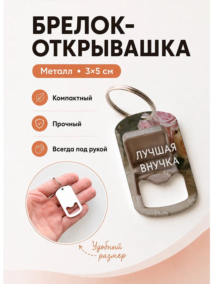 Брелок открывашка "Украшение в Футляре"
