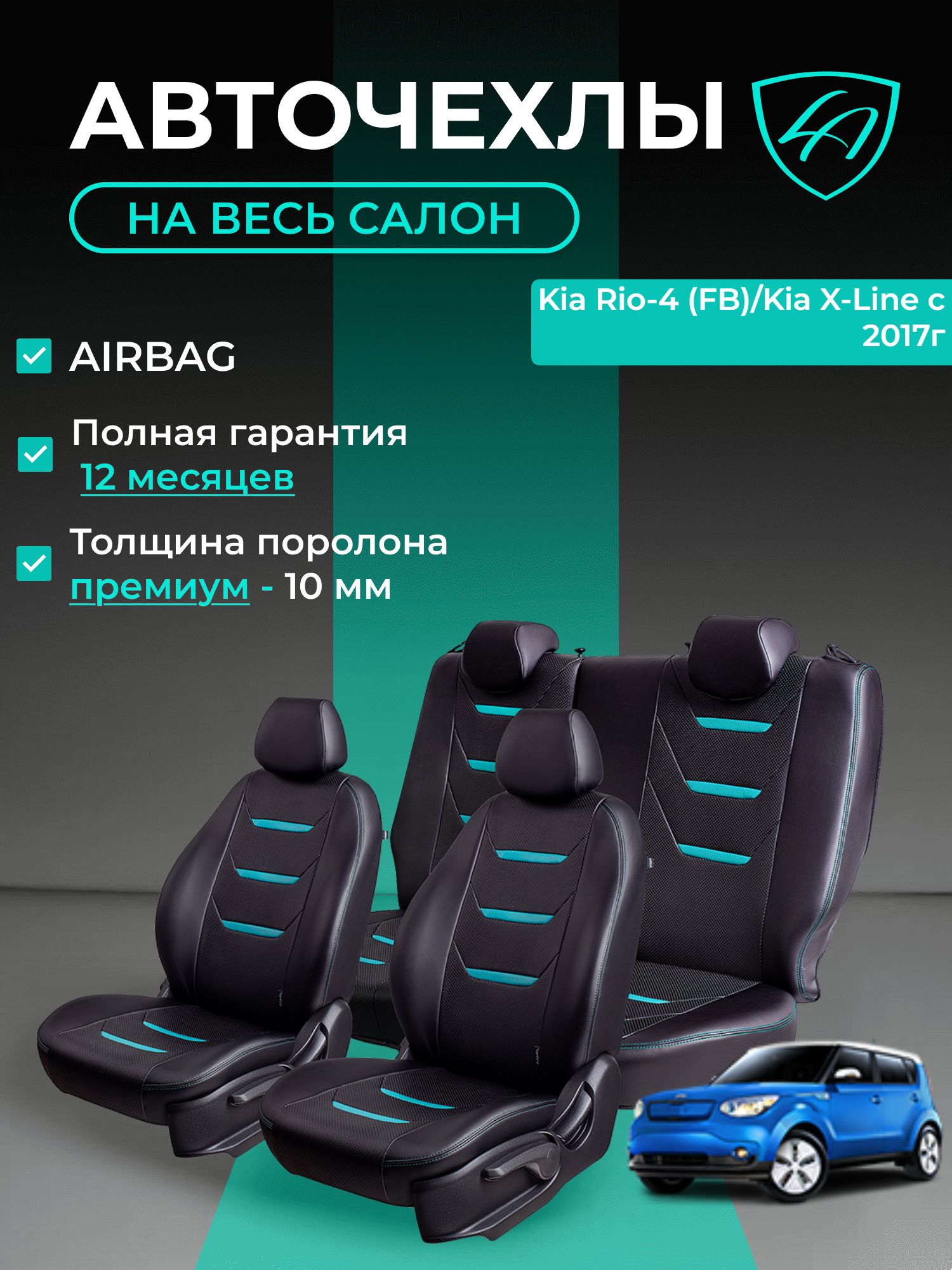Чехлы на сиденья Lord Autofashion Киа Рио Х лайн (2016-2022) хэтчбек, седан / Авточехлы Kia Rio X Line 5 мест на весь салон (спинка заднего сидения 60/40 раздельная)Турин-2 /илана+орегон/ Чёр & Бирюзо