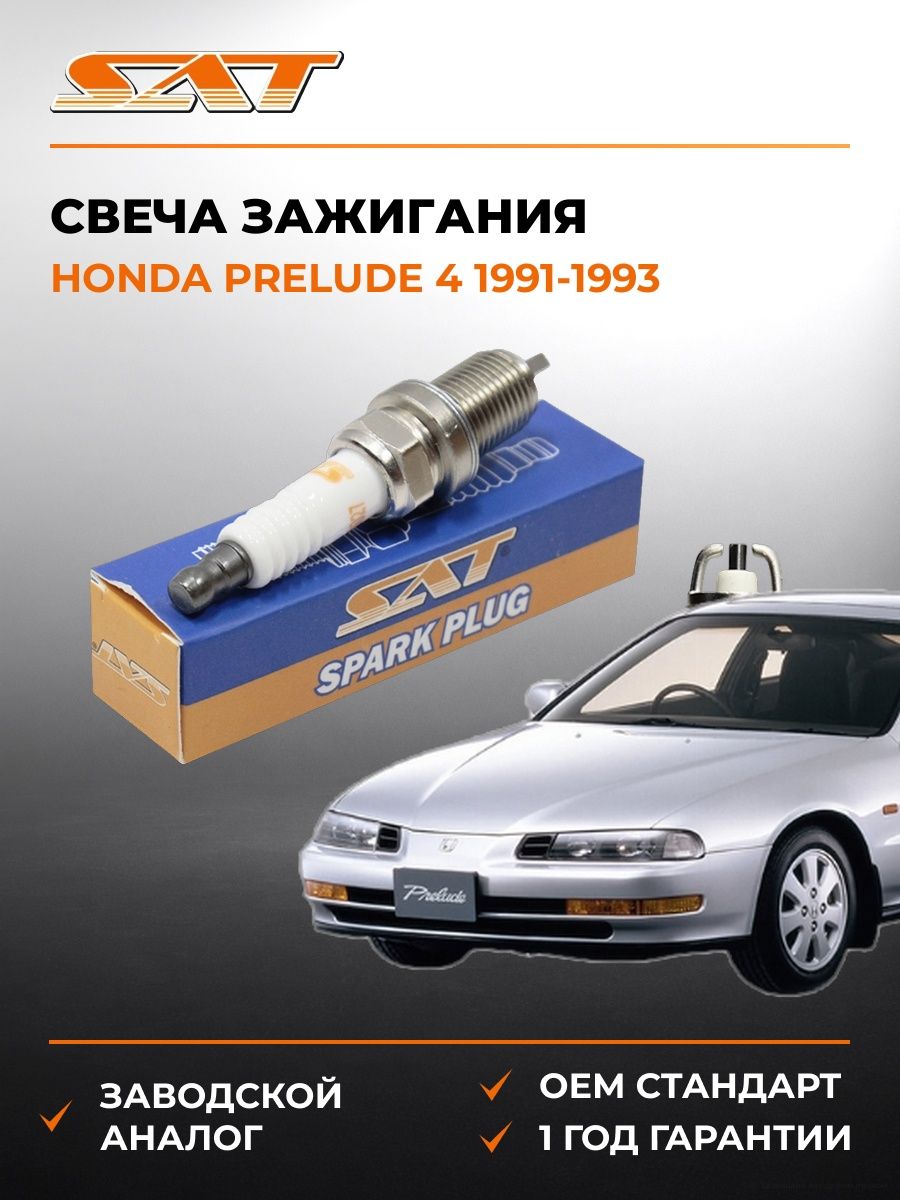 Свеча зажигания SAT ST1770027 Хонда Прелюд 4 Honda Prelude 4 1991-1993