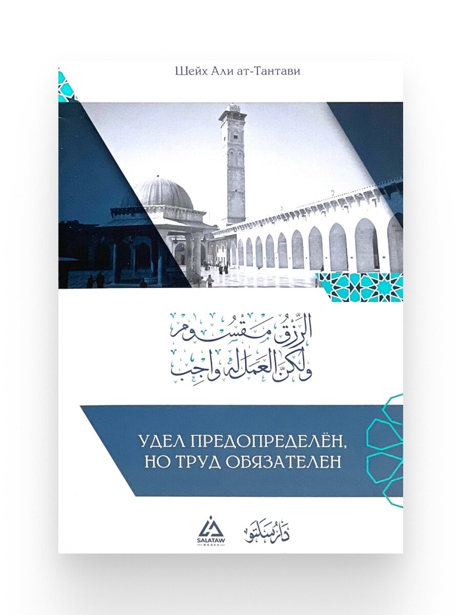 Брошюра "Удел предопределен, но труд обязателен", изд. Salataw Books