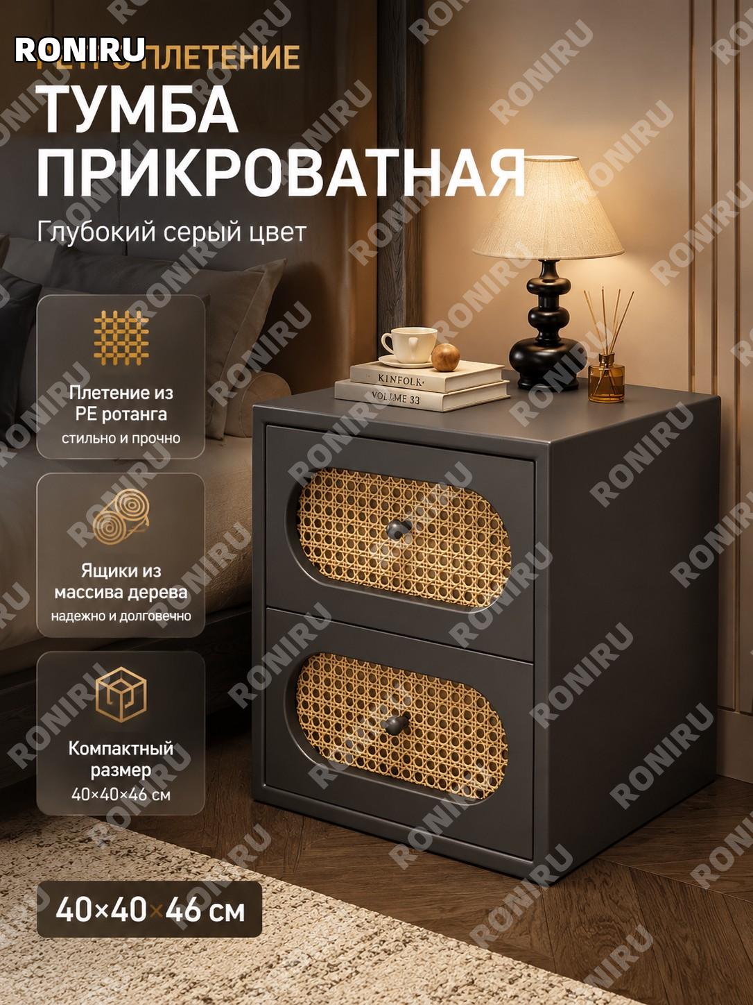 Тумба прикроватная с ящиком 40×40×46 см, тёмно-серая, массив дерева и PE ротанг, плетёная в стиле ретро для спальни