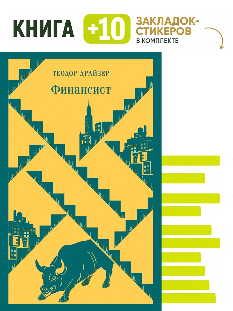 Финансист. Комплект: книга + 10 закладок-стикеров