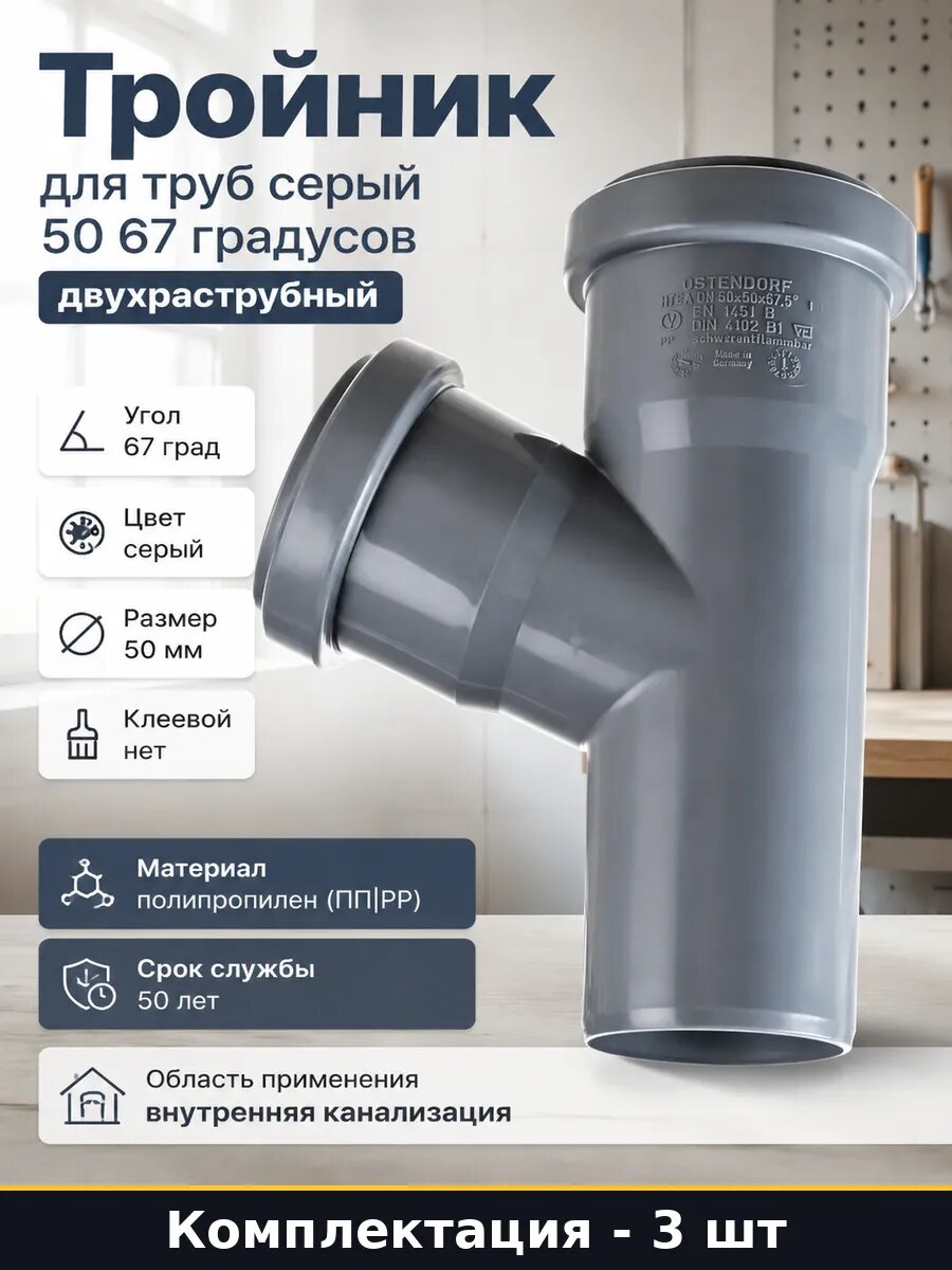 Тройник для труб серый 50 67 градусов двухраструбный
