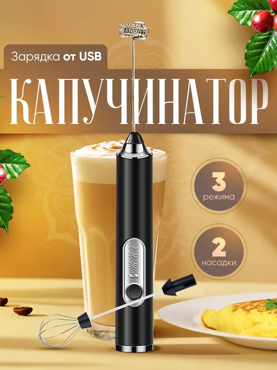 Капучинатор электрический ручной вспенивать для молока, кокосовый фраппучино