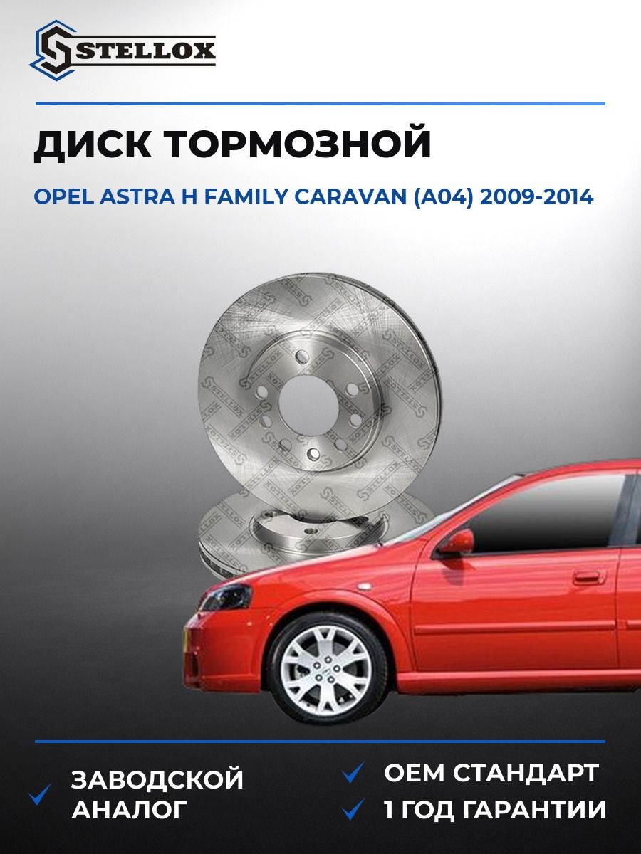 Диск тормозной передний Stellox 60203630VSX Опель Астра H Family Караван Opel Astra H Family Caravan A04 2009-2014