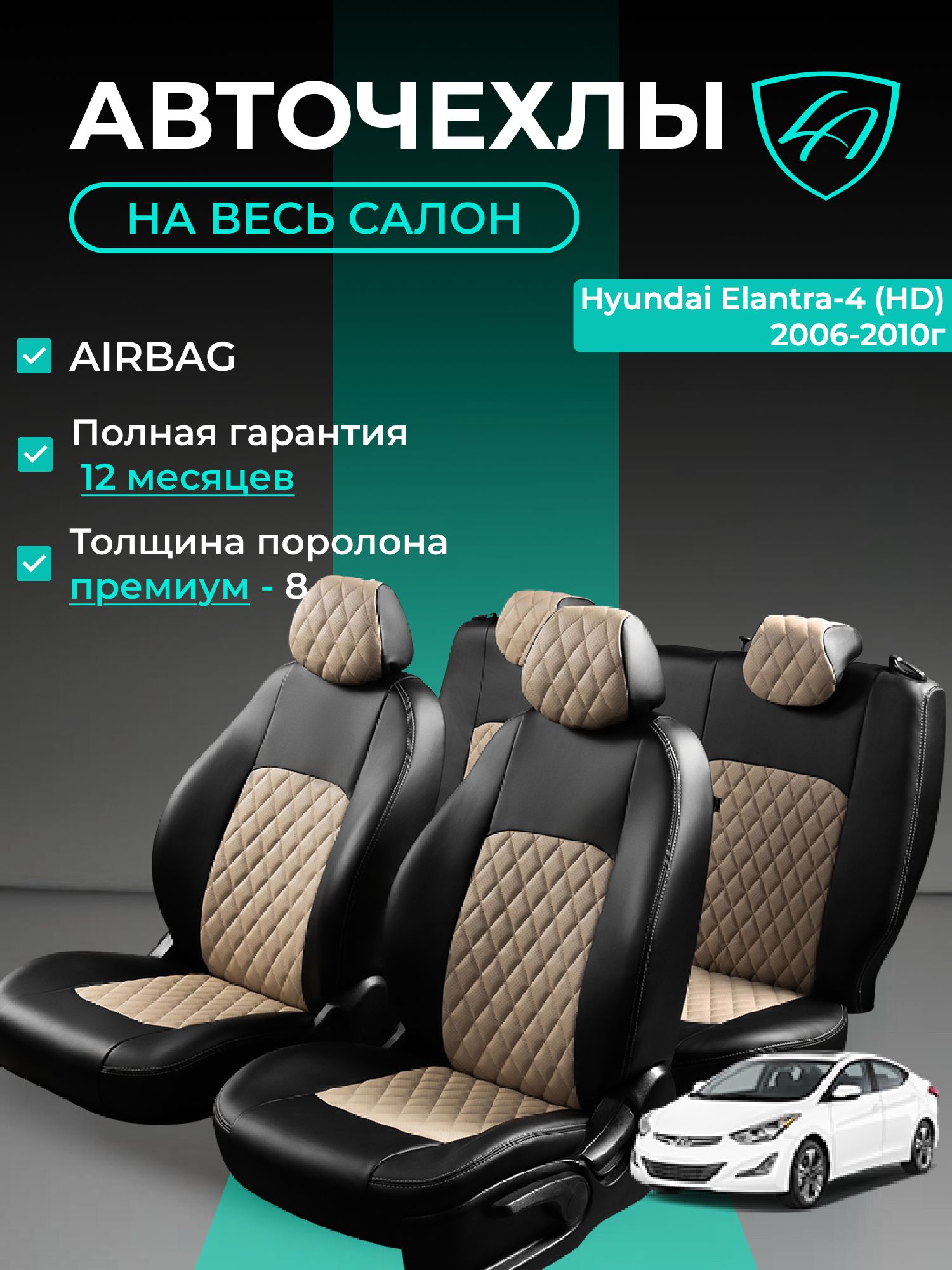 Чехлы на сиденья Хондай Элантра - 4 ХД Лорд Авто 5 мест с 2006 - 2011 Седан / Hyundai Elantra -4 НD , на весь салон ( спинка заднего сидения 40/60 раздельная ), экокожа черные бежевые Турин Ромб