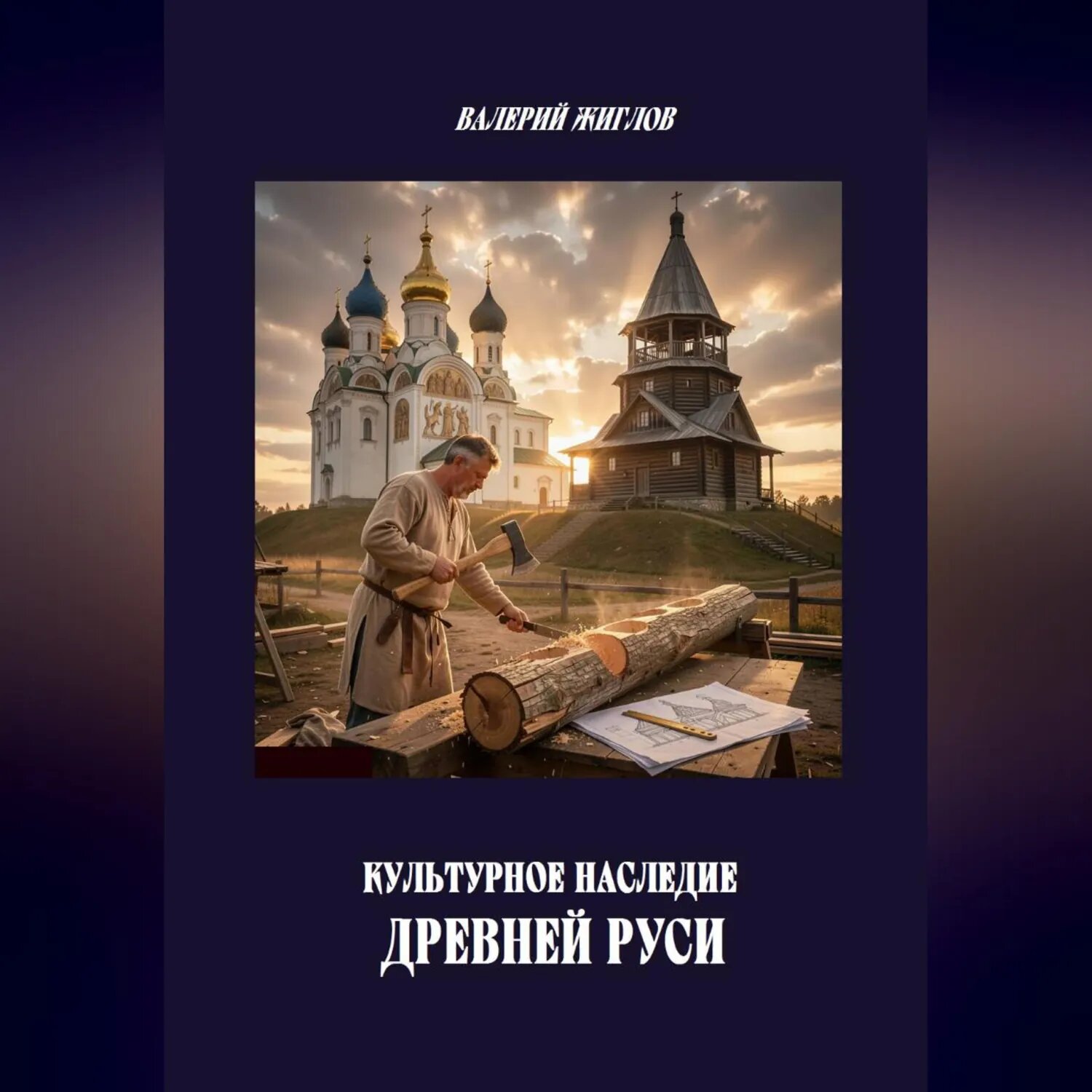 Культурное наследие Древней Руси [Аудиокнига]
