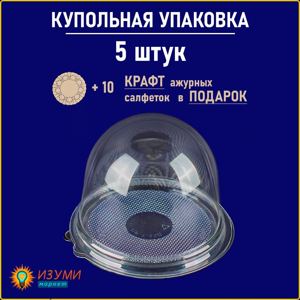 Прозрачная купольная упаковка с салфетками крафт 5 штук