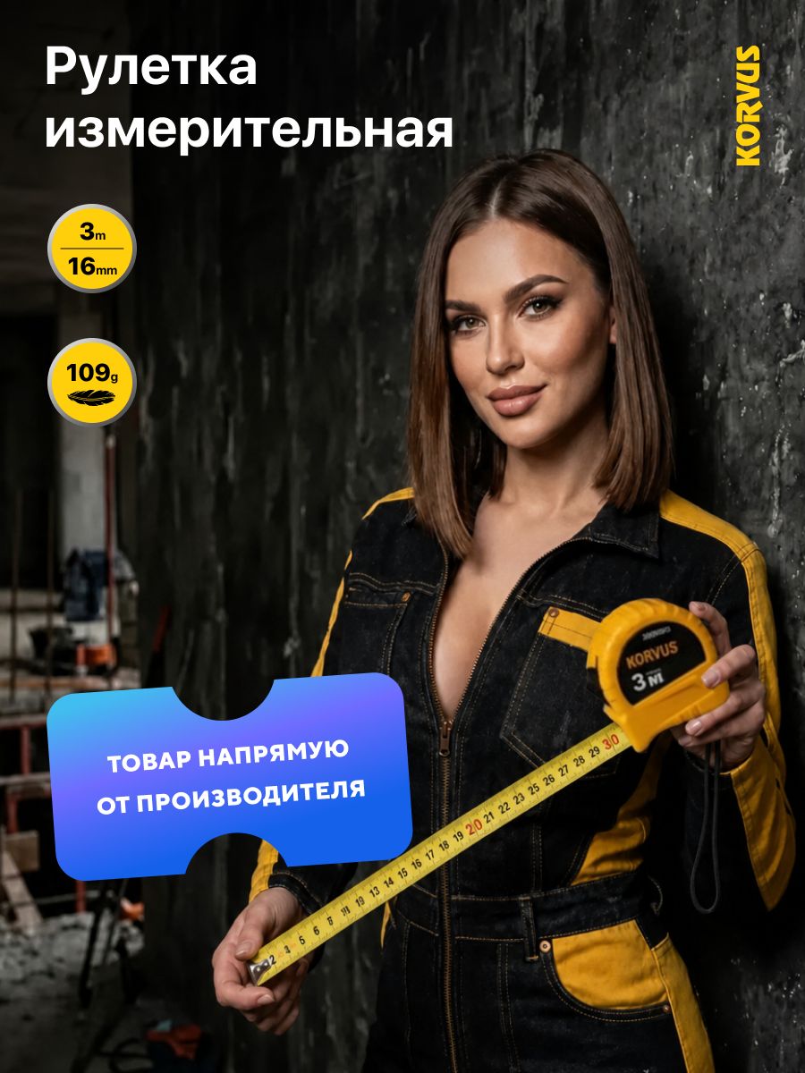 Рулетка измерительная Korvus, пластмассовый корпус (3 метра х 16 мм.)