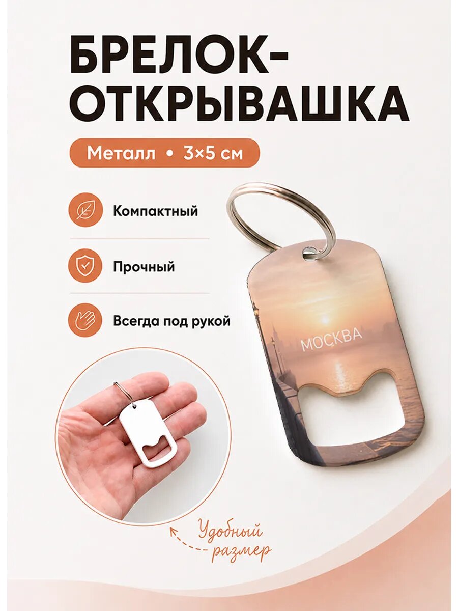 Брелок открывашка "Рассвет Над Рекой"