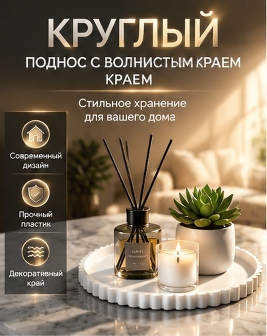 Пластиковый белый круглый поднос с волнистой кромкой для декора и размещения ароматов