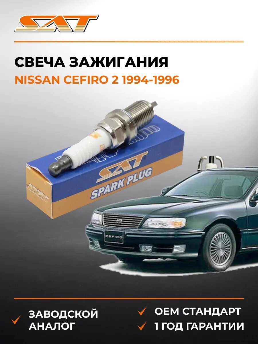 Свеча зажигания SAT ST1770027 Ниссан Цефиро 2 Nissan Cefiro 2 1994-1996