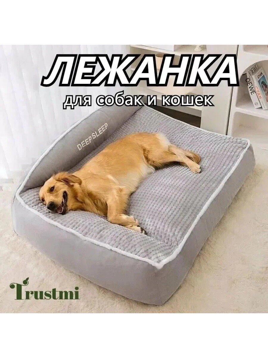 Лежанка для собак со съемным чехлом 90х120 см(XXXL), для средних и крупных пород собак, из велюра